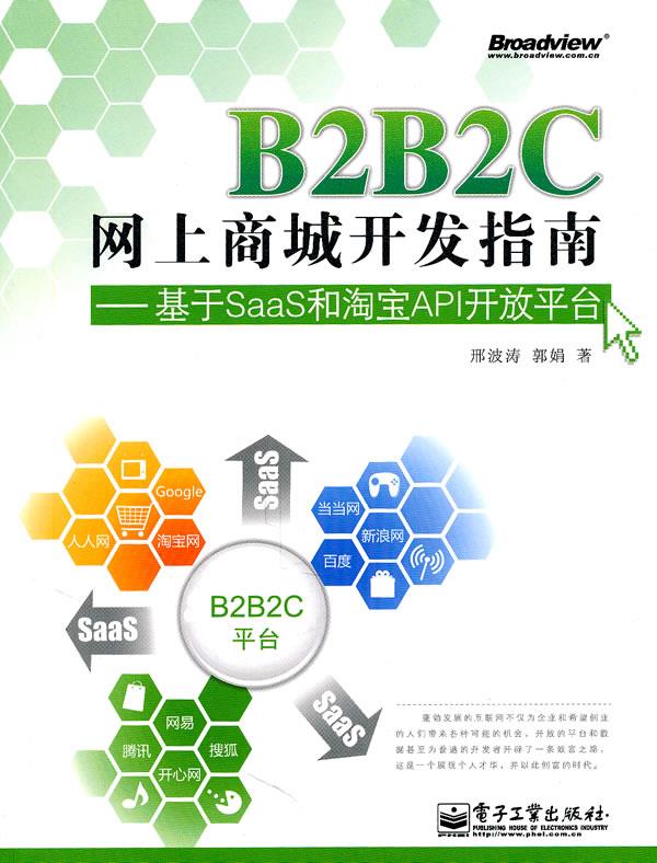 B2B2C网上商城开发指南:基于SaaS和淘宝API开放平台