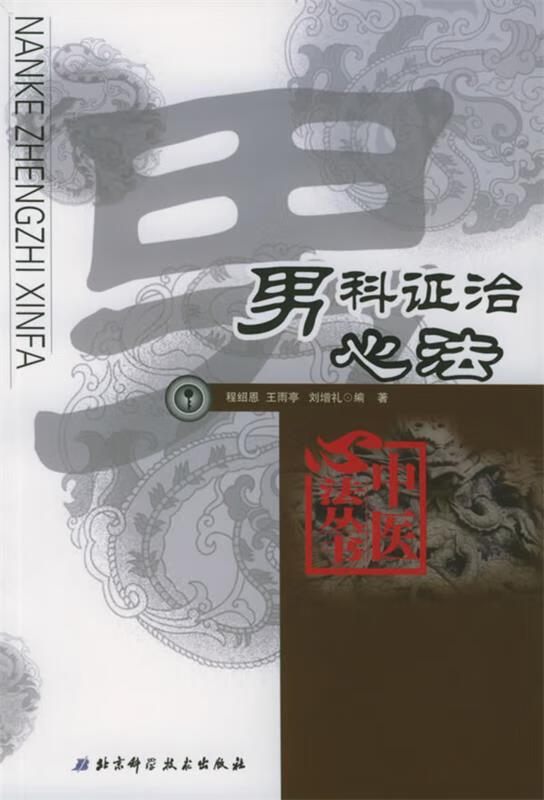 男科证治心法 程绍恩 等主编