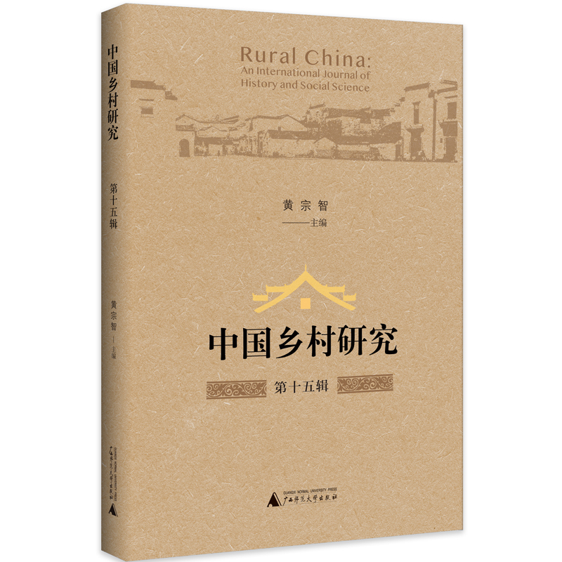 中国乡村研究 9787559800213
