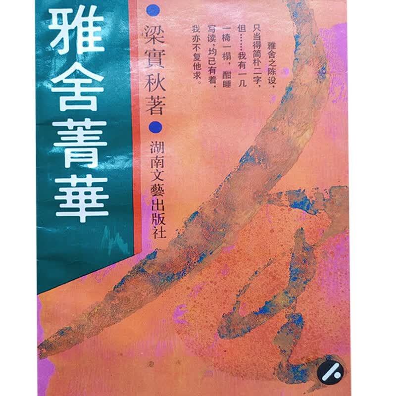 【书】雅舍菁华