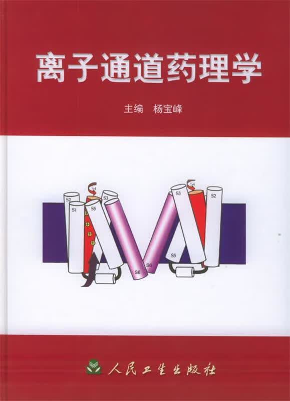 包邮》 离子通道药理学 杨宝峰 主编 9787117066341