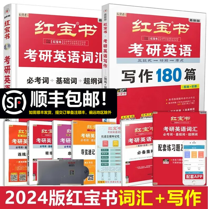 多品可选【官方店】2024考研词汇 2024版考研英语红宝书考研英语词汇 英语一英语二历年真题单词书 可搭红宝石黄皮书考研真相句句真研2025 2024版红宝书词汇+写作