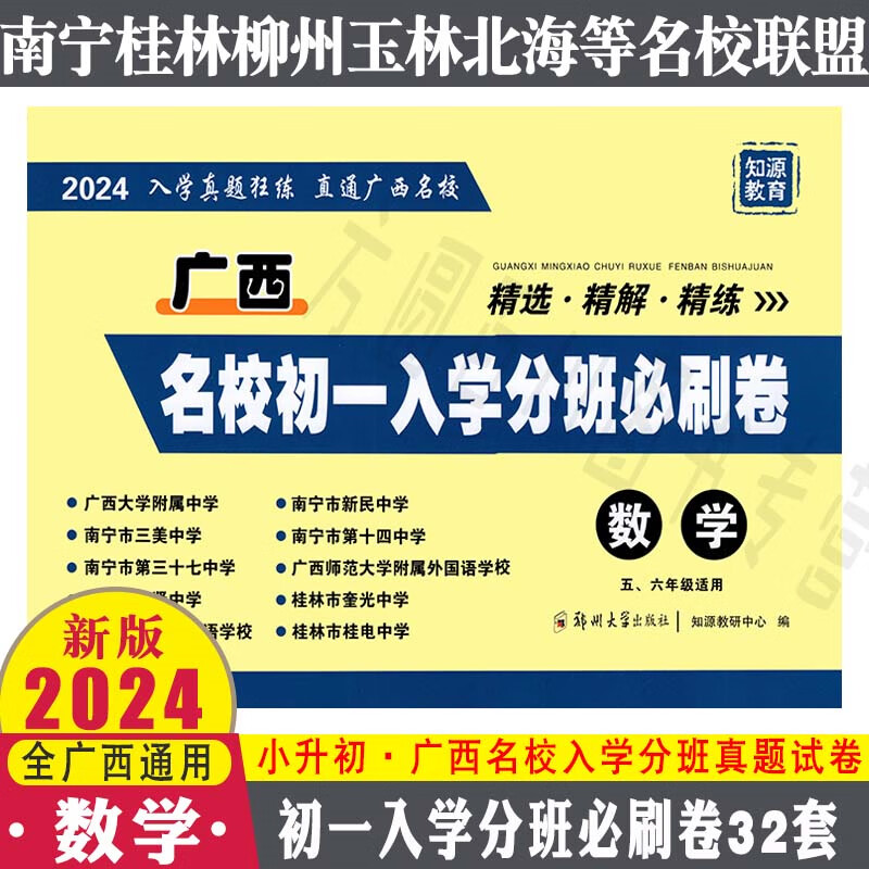 2024广西名校小升初 初一入学分班必刷卷真题试卷 语文 数学 英语 小学毕业班复习南宁三美新民宝贤 【初一入学分班卷（数学卷）】·单本