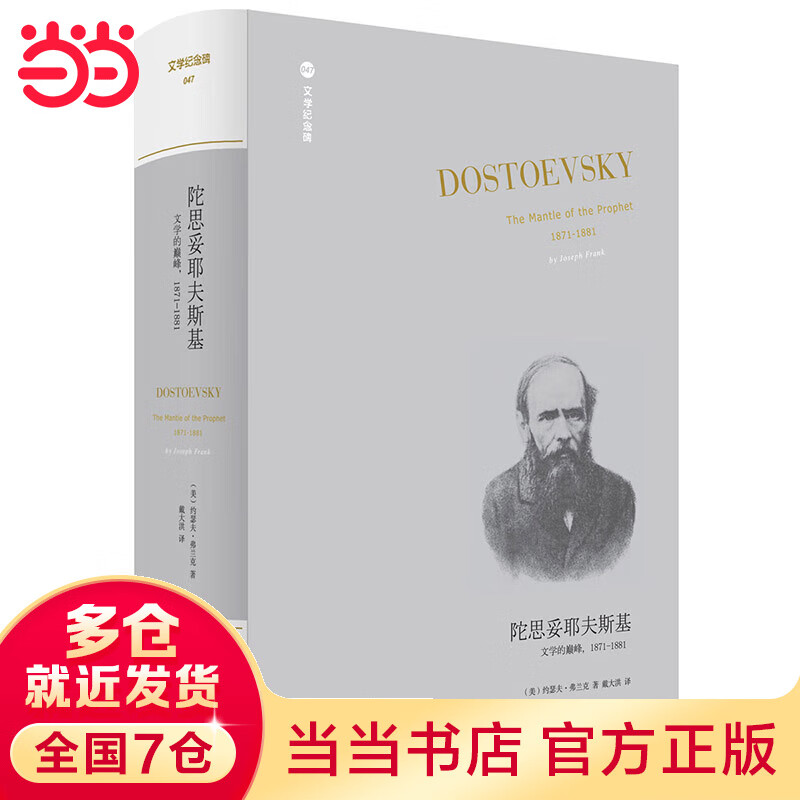 文学纪念碑 陀思妥耶夫斯基：文学的巅峰，1871-1881（陀氏五卷本传记完结篇，展现作家人生后期的辉煌十年）