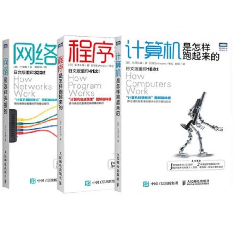 网络是怎样连接的+程序是怎样跑起来的+计算机是怎么跑 机是怎么跑