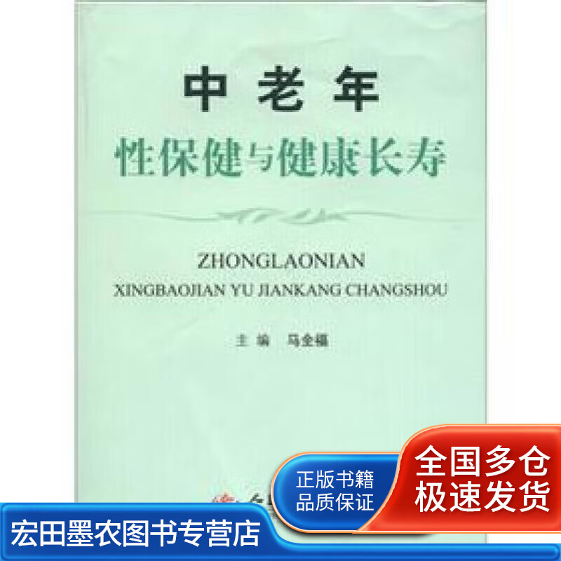 中老年性保健与健康长寿【好书】