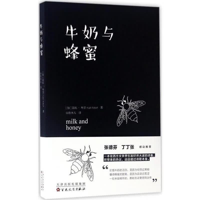 牛奶与蜂蜜