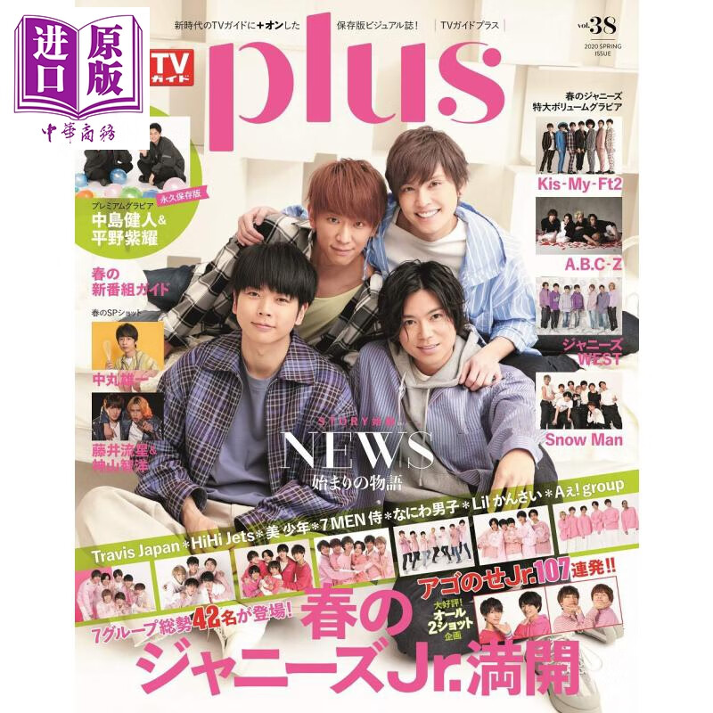 TV指南PLUS vol 38 中岛健人 平野紫耀 日文原版 TVガイドPLUS VOL 38
