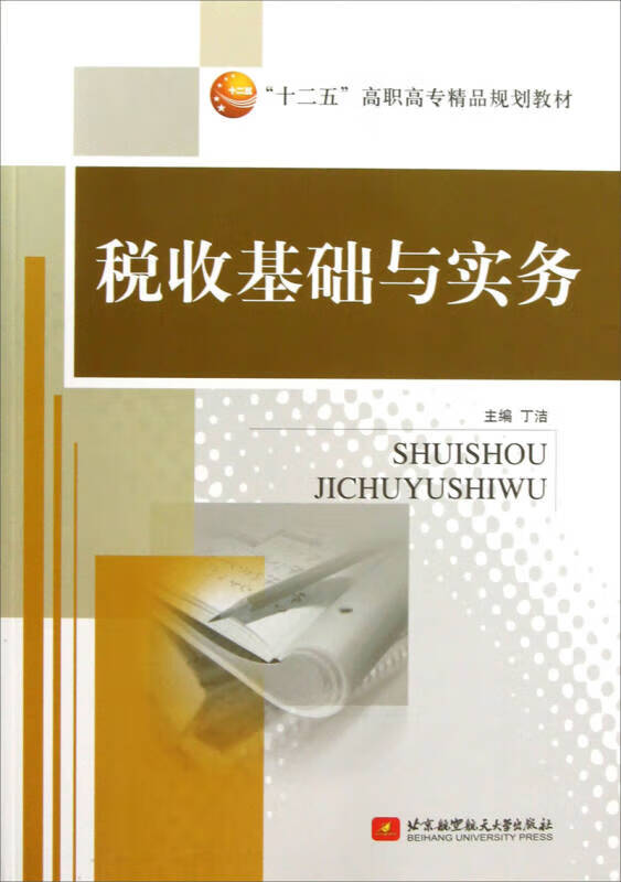 【书】税收基础与实务