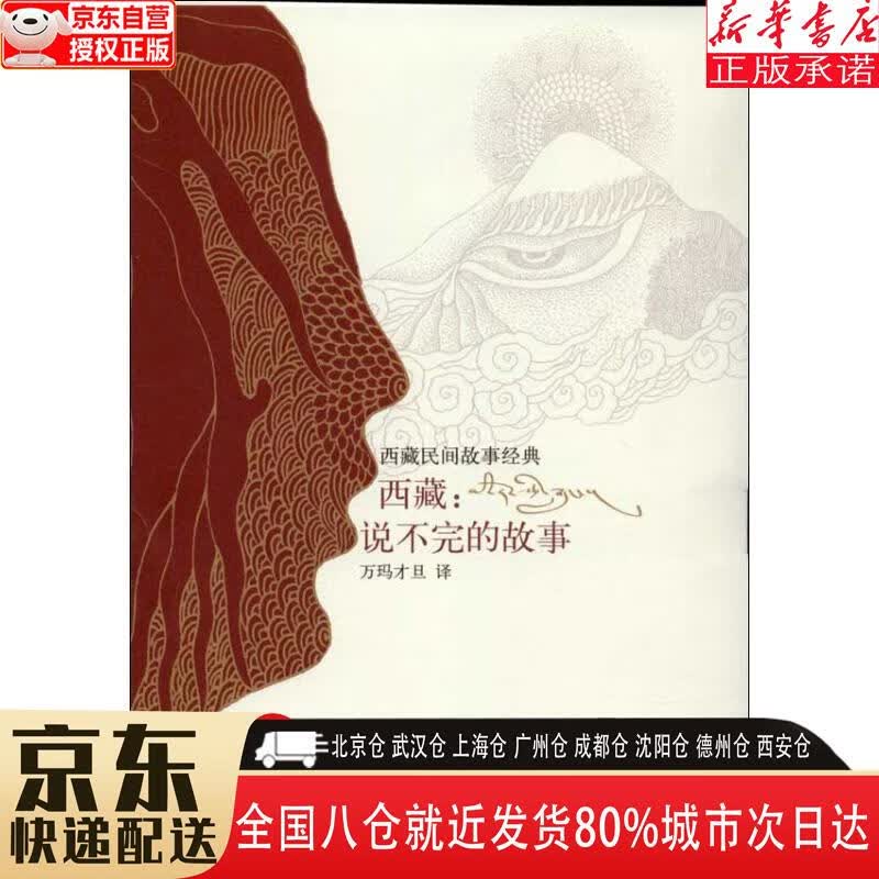【全新】西藏：说不完的故事 青海人民出版社