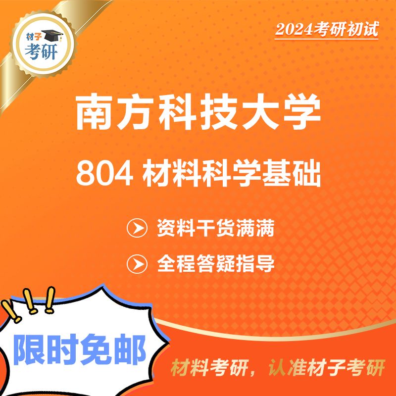 2024南方科技大学 南科大 804材料科学基础 考研 初试 指导 基础两件套