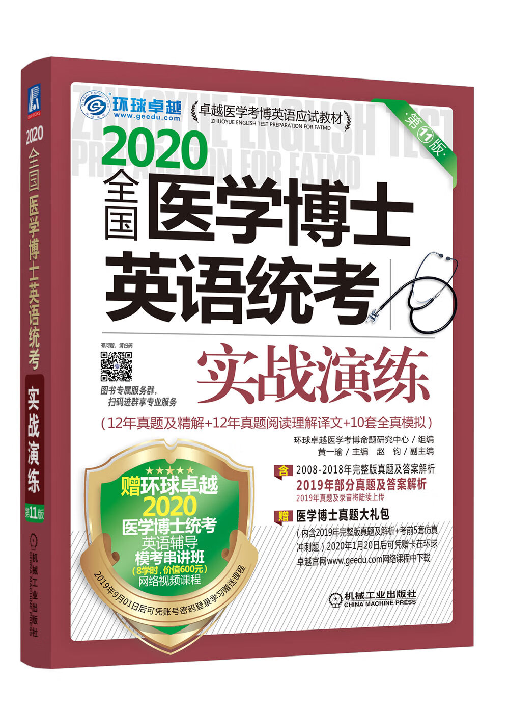 现货:2020全国医学博士英语统考实战演练 第11版9787111633914