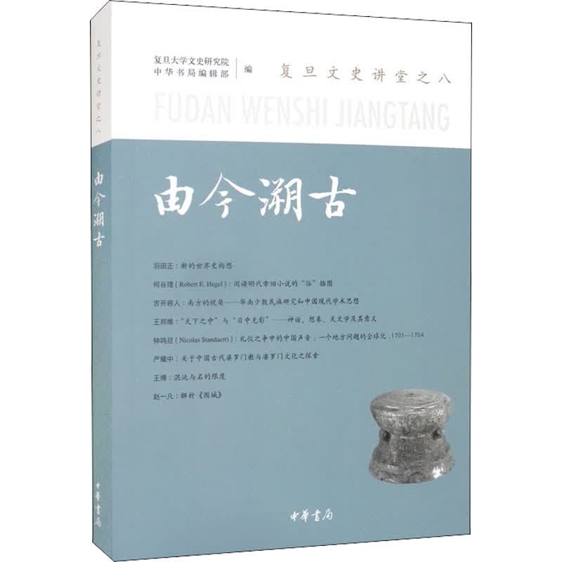 由今溯古/复旦文史讲堂 图书