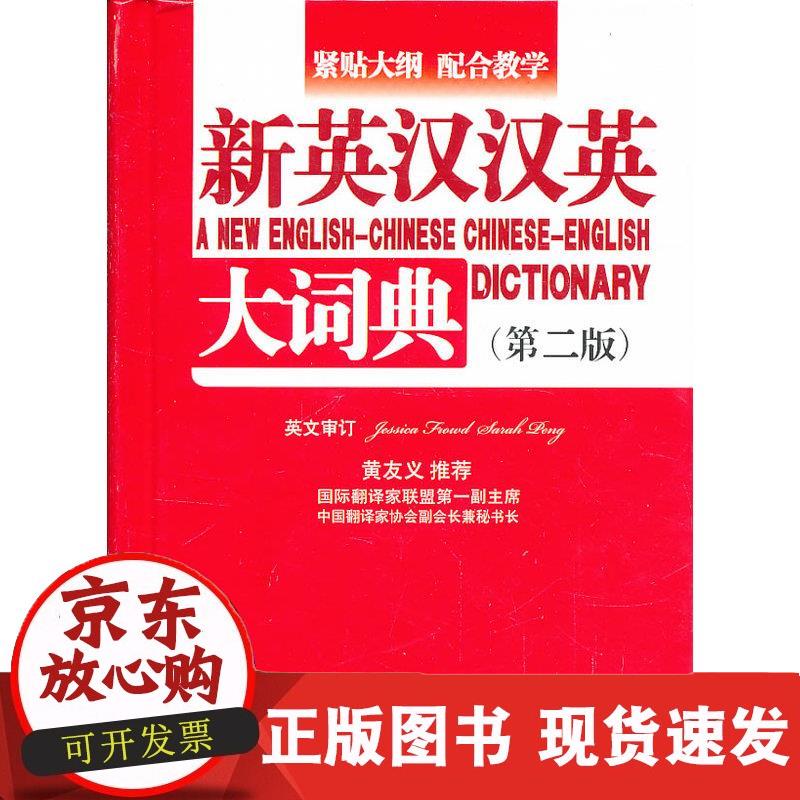 新英汉汉英大词典 口袋本 （第二版） 说词解字辞书研究中心编著 9787513805193 说词解