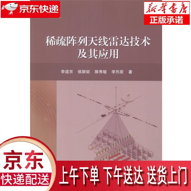 【新华畅销图书】稀疏阵列天线雷达技术及其应用 李道京,侯颖妮,滕秀敏 科学出版社
