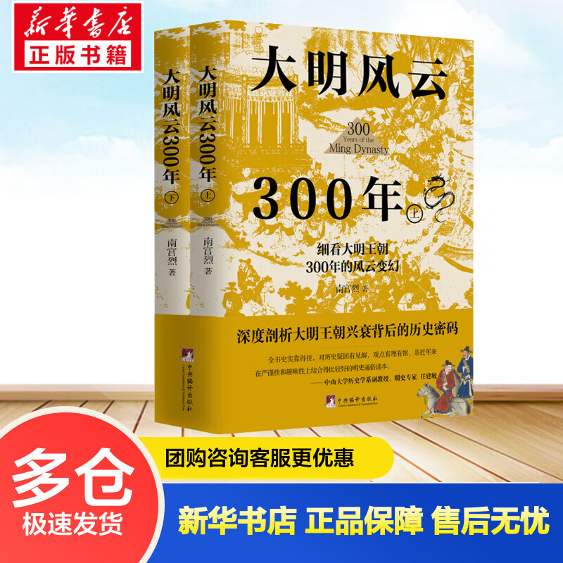 大明风云300年(全2册) 南宫烈 书籍