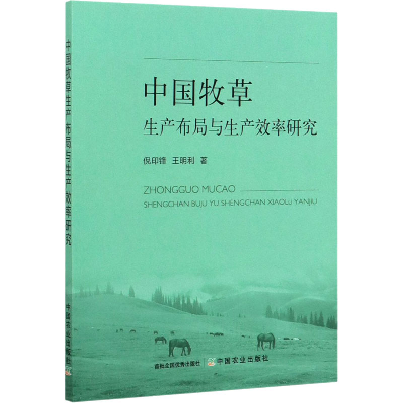 中国牧草生产布局与生产效率研究