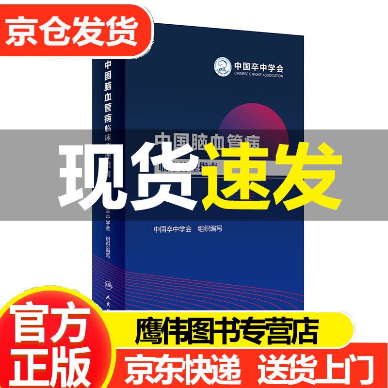 中国脑血管病临床管理指南（配增值）中国卒中学会 中国卒中学会脑静脉系统血栓形成临床管理 神经内科广大基层医院医生人民卫生出版社