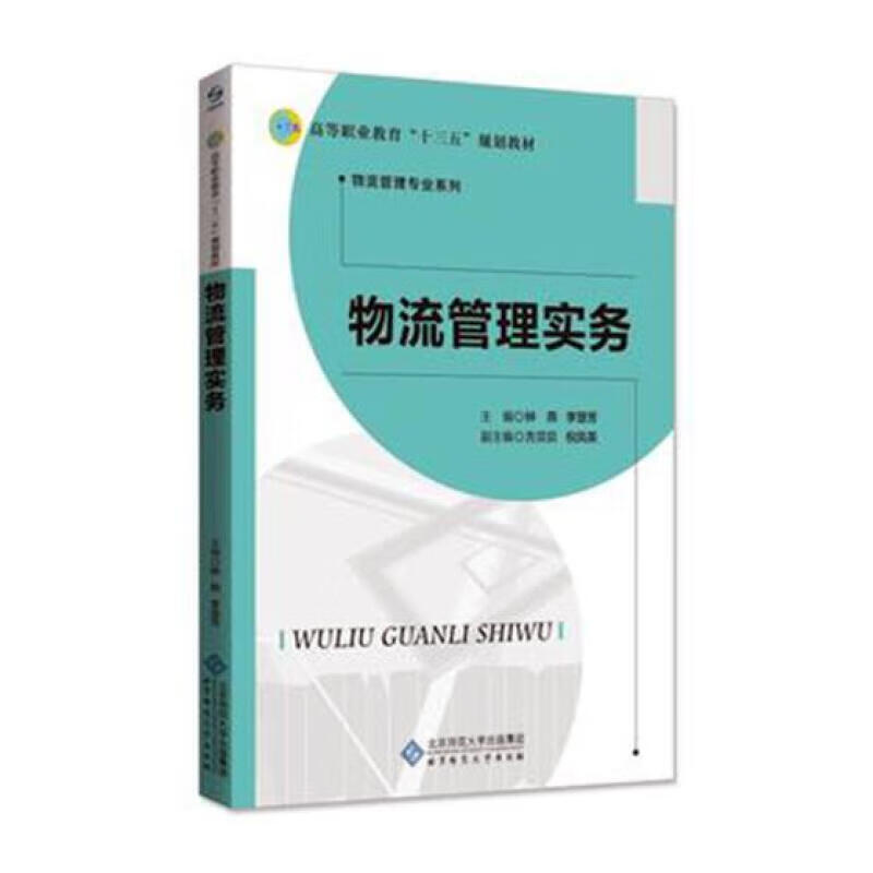 物流管理实务 管理 钟燕，李慧芳主编 北京师范大学出版社 书籍
