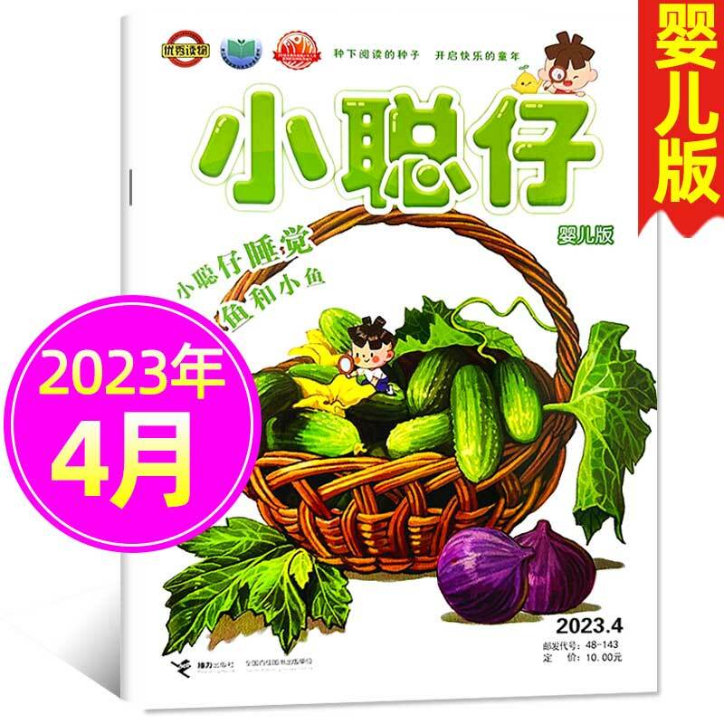1-4月现货【礼品全/半年订阅】小聪仔科普版/幼儿版/婴儿版杂志(2023年1-12月打包)2~8岁 婴儿版2023年4月