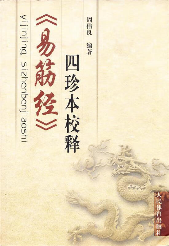 《易筋经》四珍本校释