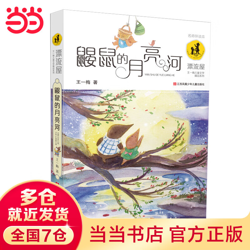 鼹鼠的月亮河：小学生书目、各童书榜单必荐书目，获中国作协第六届全国优秀文学奖/王一梅漂流屋系列