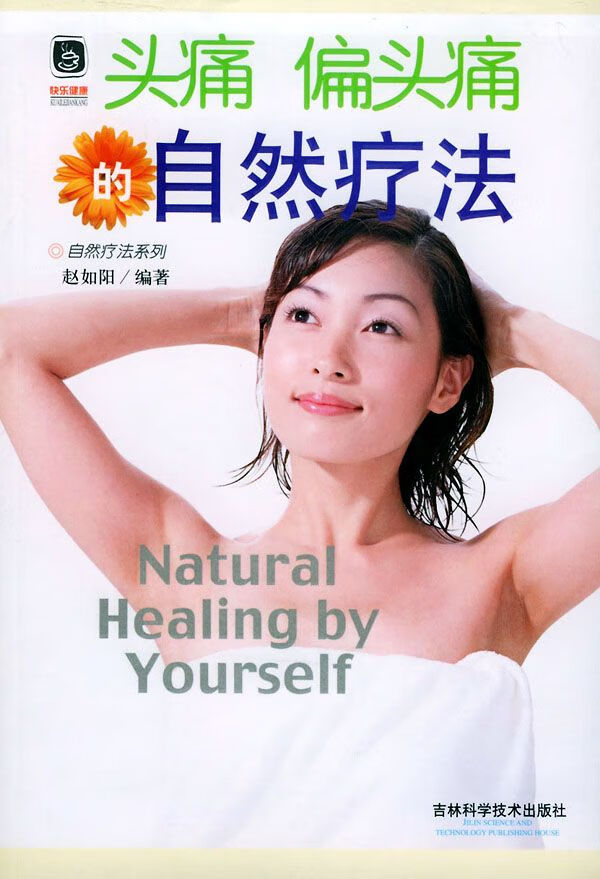 头痛偏头痛的自然疗法