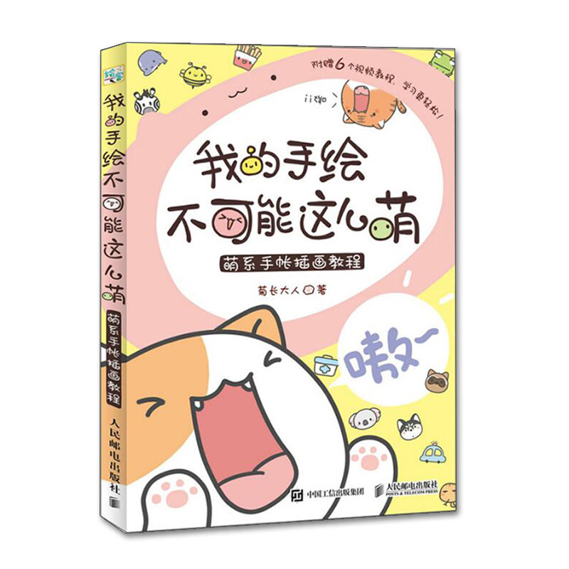 T我的手绘不可能这么萌(萌系手帐插画教程) 插画教程)