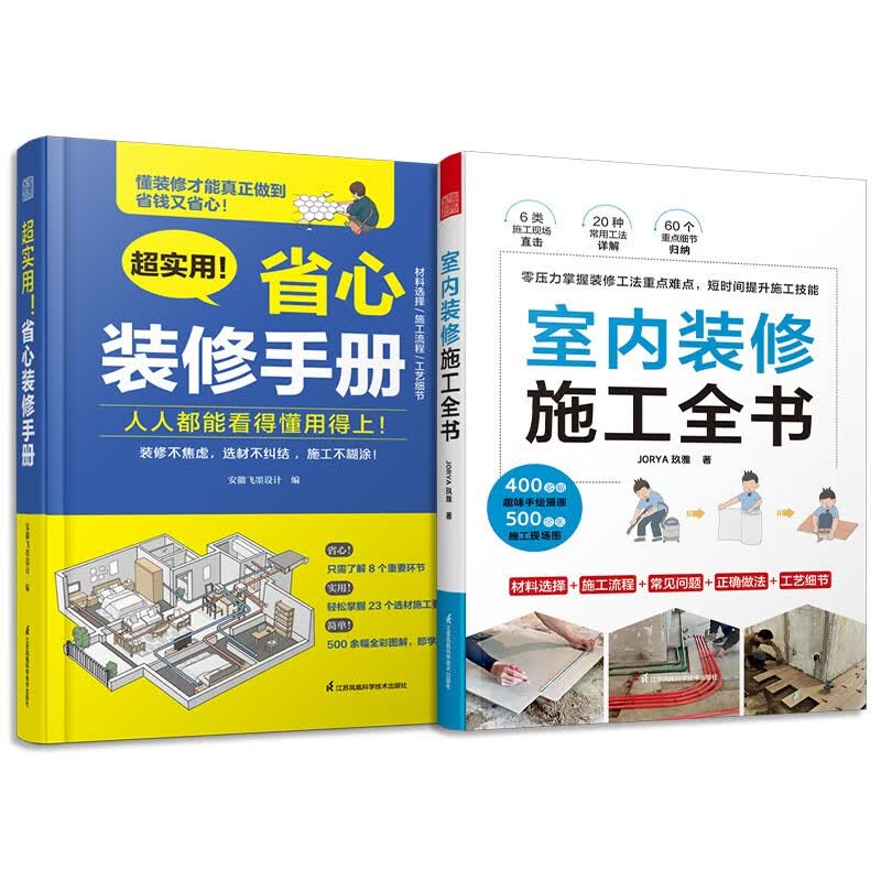 套装2册 超实用 省心装修手册+室内装修施工全书