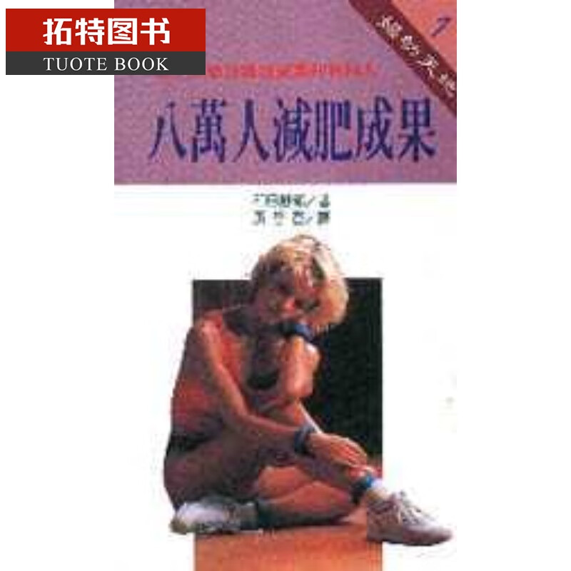 预售 和田静郎 八万人减肥成果 大展 台版原版 生活风格