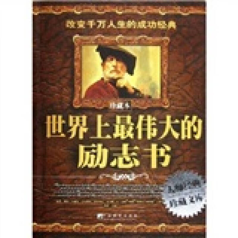 世界上伟大的励志书【好书】