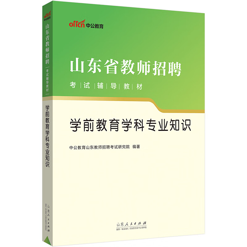 中公教育2023山东省教师招聘考试教材：学前教育学科知识