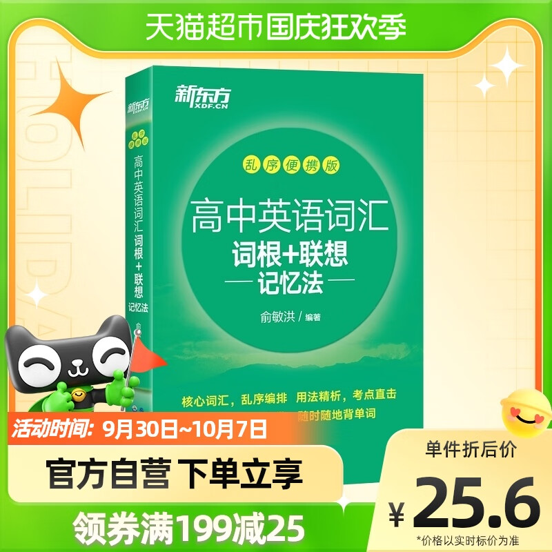 22版新东方高中英语词汇词根加联想记忆法乱序便携版