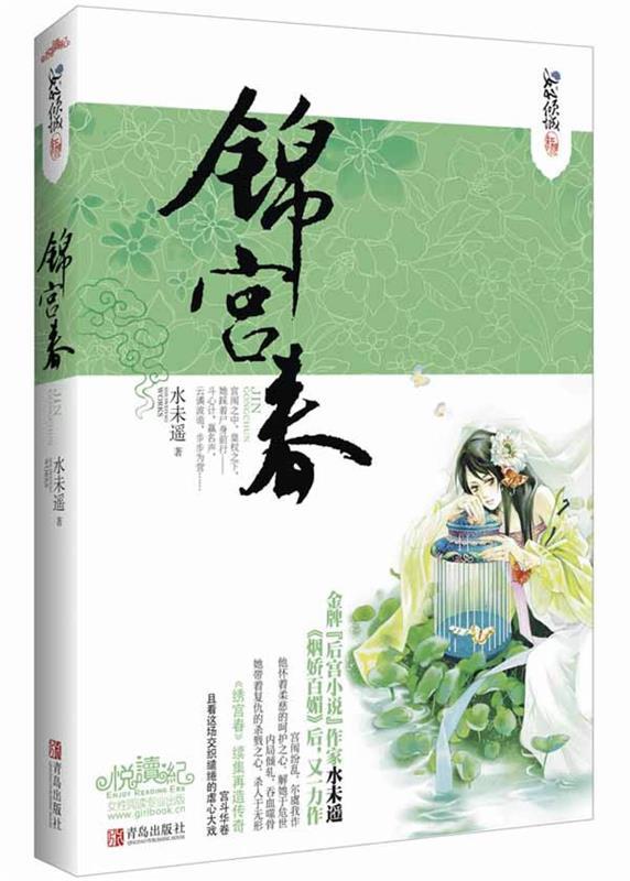 锦宫春