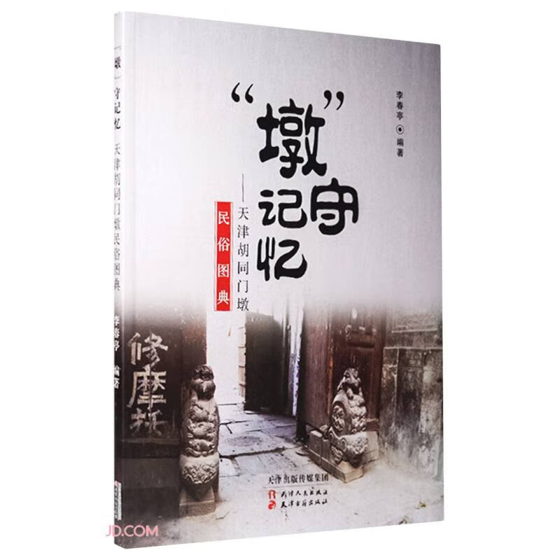 墩 守记忆——天津胡同门墩民俗图典