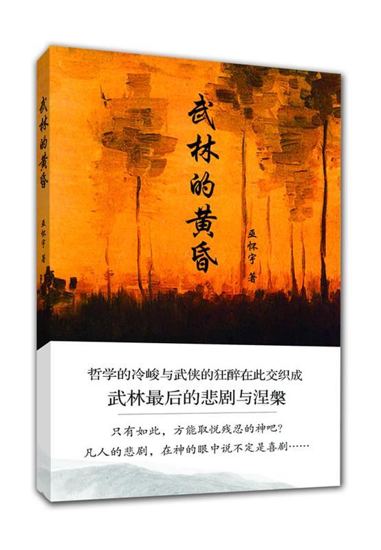 武林的黄昏 巫怀宇 著【书】