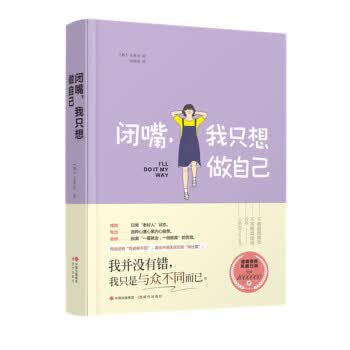 闭嘴，我只想做自己
