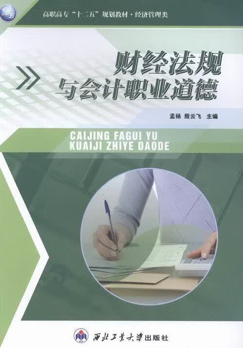 财经法规与会计职业道德【好书，下单速发】