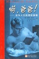嗬爸爸 初为人父的奇妙旅程【精选】