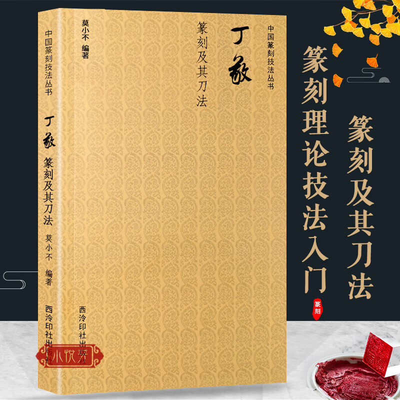 【单册可选】中国篆刻技法丛书全10册 吴昌硕/吴让之/黄牧甫/齐白 丁敬篆刻及其刀法