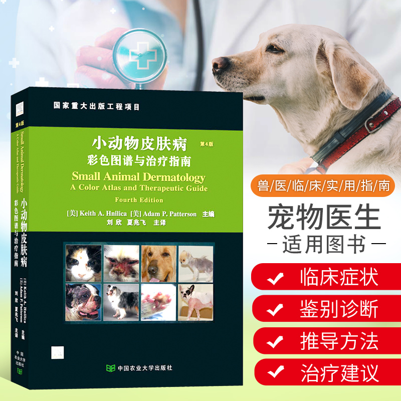 小动物皮肤病彩色图谱与治疗指南第4版兽医书籍大全动物医学书籍小动物皮肤病诊断与治疗技术皮肤细胞疾病诊