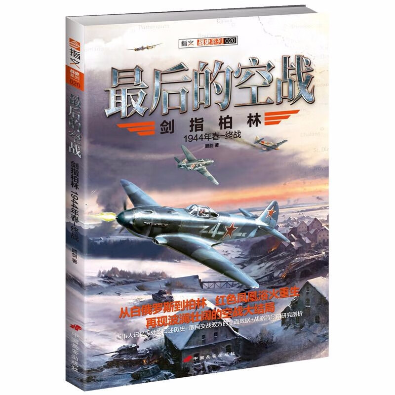 战史系列 最后的空战 剑指柏林1944年春-终战
