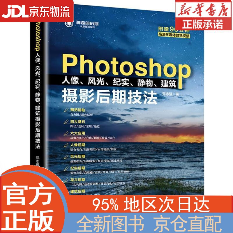 【全新畅销书籍】Photoshop人像、风光、纪实、静物、建筑摄影后期技法 郑志强 北京大学出版社