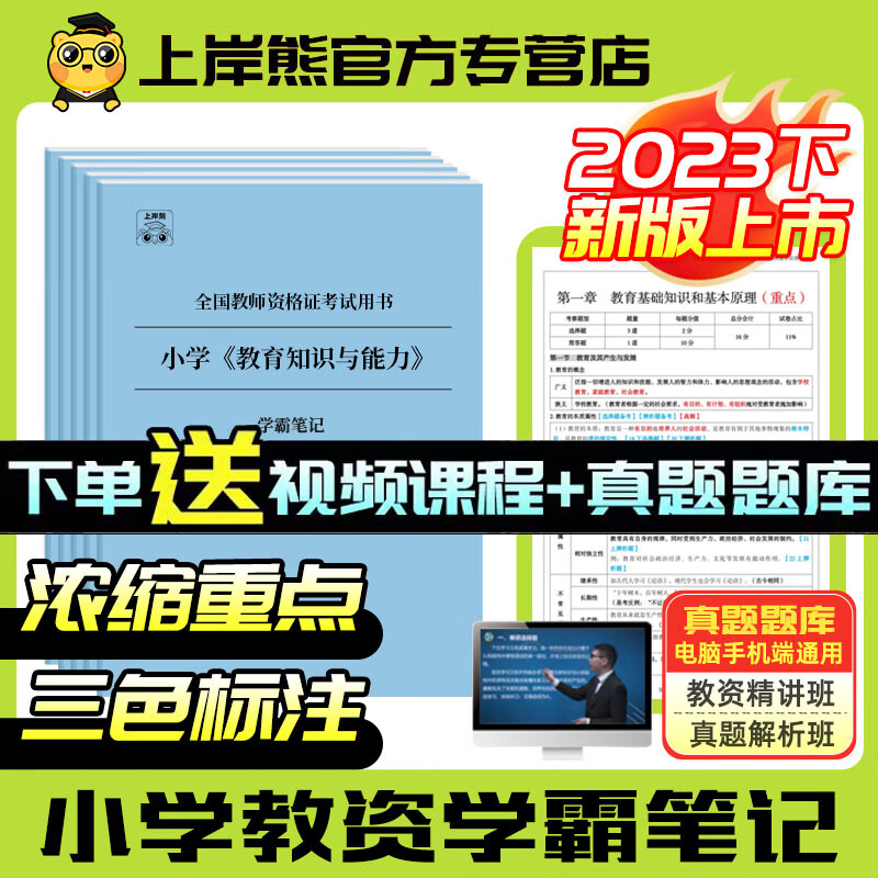 【教资试】23学霸三色记教资科一科二重点记教师资格证考试小学综合素质中学教育知识与能力幼儿保教备考资料 综合素质+知识与能力(笔记+默 小学