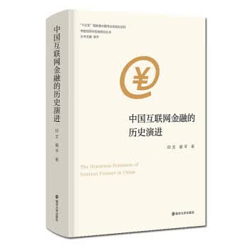 中国互联网金融的历史演进 印文,裴平 著 南京大学出版社 9787305067570
