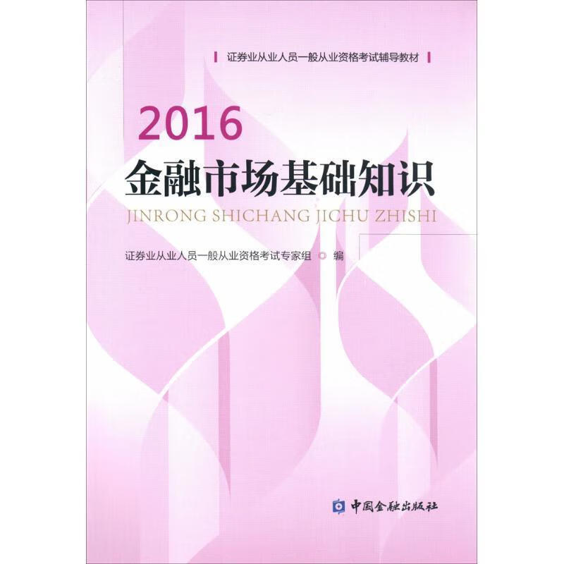 2016-金融市场基础知识