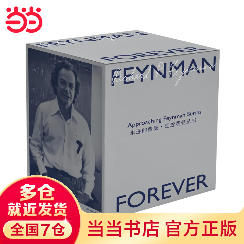 永远的费曼（比尔·盖茨、乔布斯的偶像，谢朵“原型”）走近费曼丛书合集 共8册