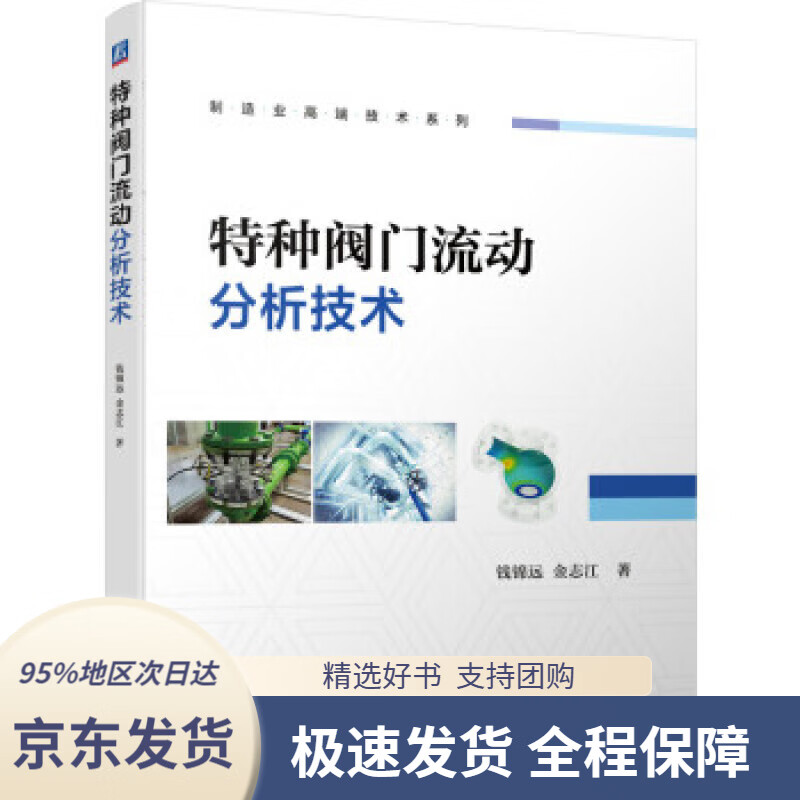 【 京东配送 支持团购】特种阀门流动分析技术钱锦远,金志江著机械工业出版社9787111690603