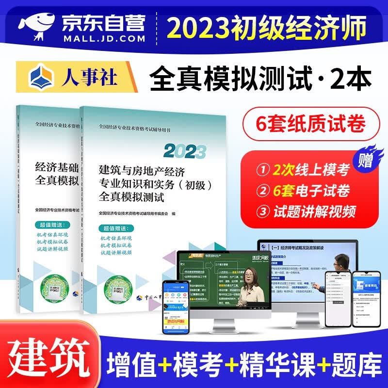 【单本包邮】初级经济师2023教材配套 全真模拟测试题库 建筑房地产+经济基础知识2本 经济师初级建筑 初级经济师官方 中国人事出版社 可搭同步训练习题应试指南