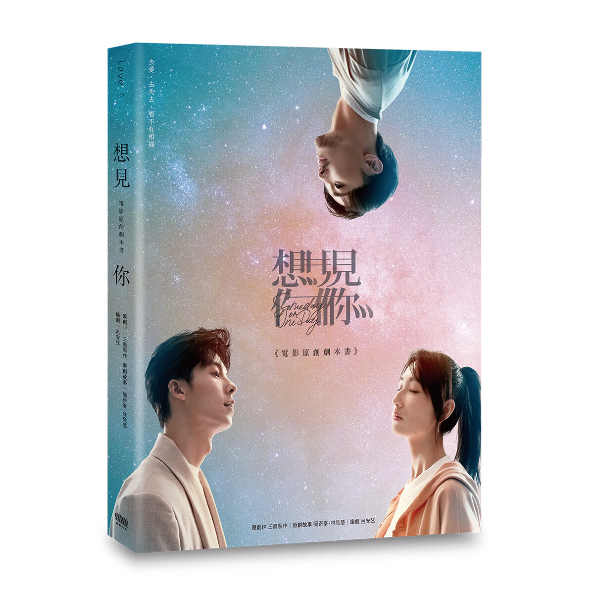 现货 《想见你》电影原创剧本书 港台艺术原版 三凤制作 车库娱乐 重版文化出版 首刷限定内赠《想见你》和你约定纪念贴纸